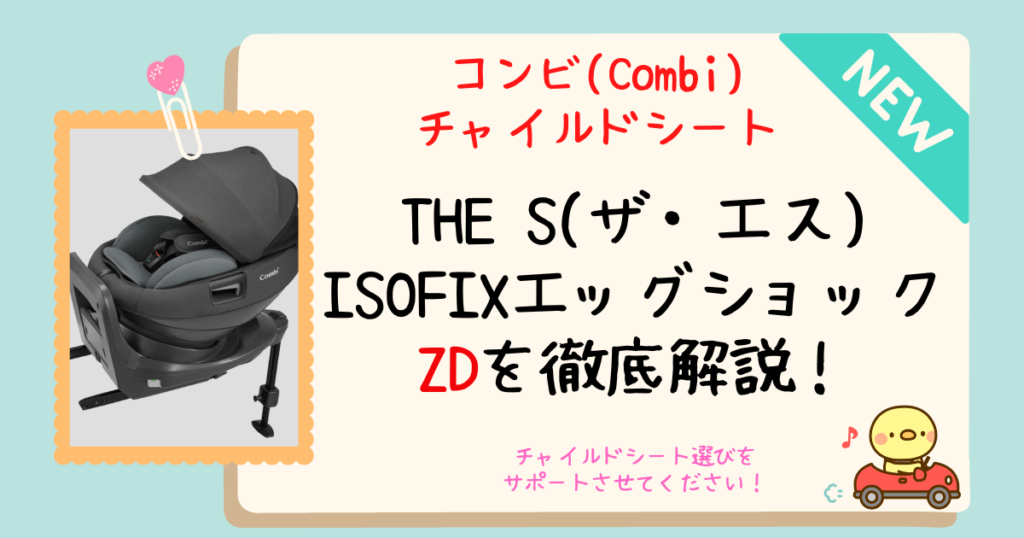 コンビTHE S(ザ・エス)ISOFIXエッグショックZDとZCの違いは？シートが外せるメリットデメリットを現役販売員が解説！ | ちゃこまる。ブログ
