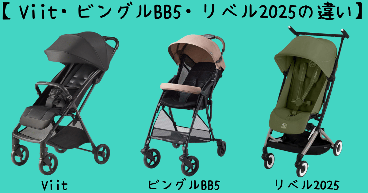 店員が解説！アップリカの新作B型ベビーカー「Viit」の実力は？ビングル・リベルと比べて感じたリアルな使いやすさ | ちゃこまる。ブログ
